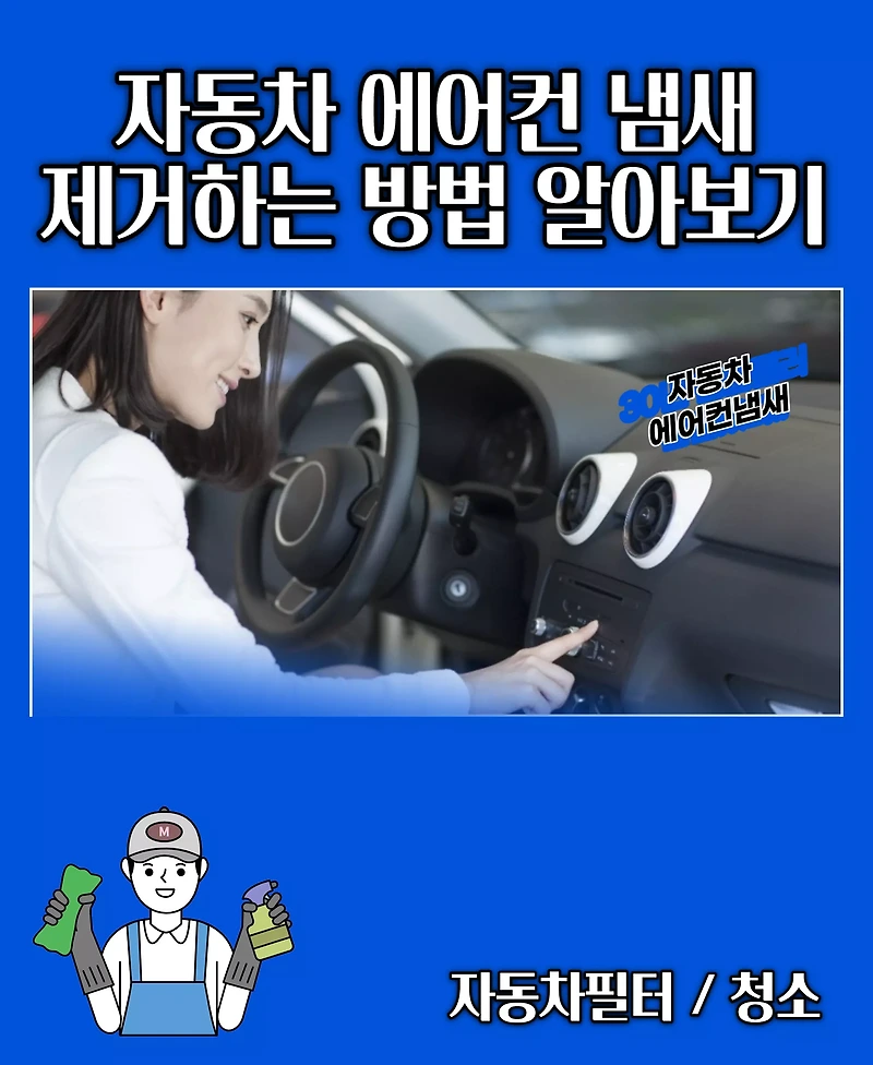 자동차에어컨냄새 자동차에어컨필터 에어컨냄새제거 자동차에어컨