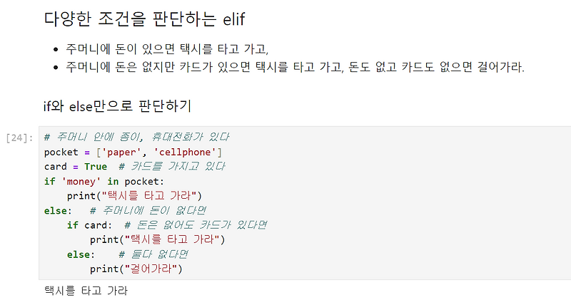 프로그램의 구조를 쌓는다 제어문 2 If 문 2 다양한 조건을 판단하는 Elif와 조건부 표현식