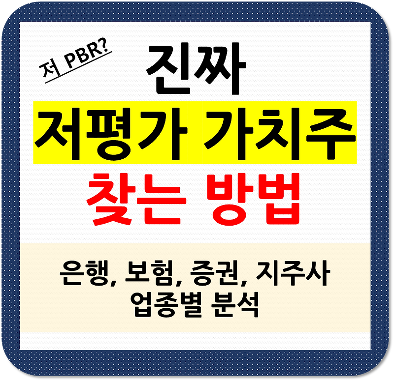 기업 밸류업 프로그램 저pbr 관련주 수혜 업종 기업별 분석 및 전망 1 은행주 보험주 증권사 지주사