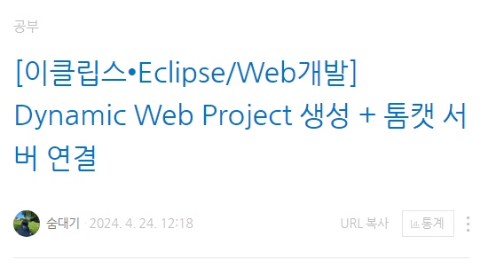 이클립스•eclipseweb개발 Dynamic Web Project 생성 톰캣 서버 연결 240424