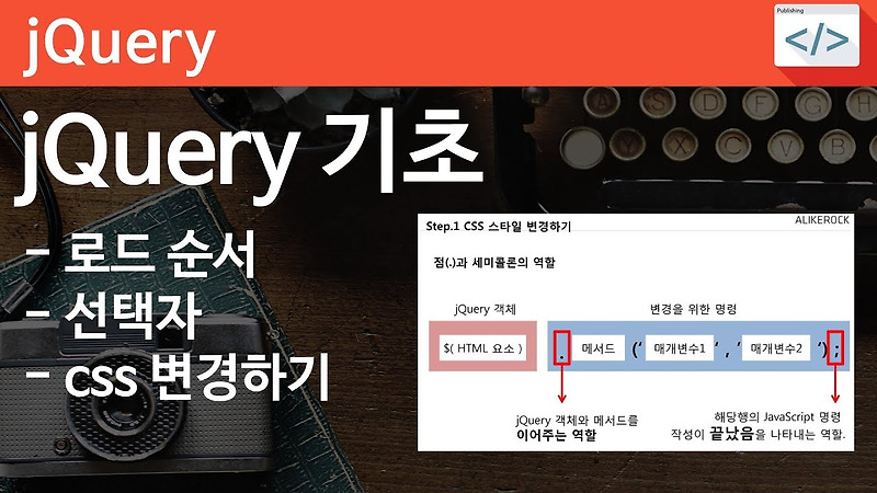 Jquery 01 Css 메서드 Jquery로 Css 스타일 변경하기 Jquery 로드 순서 Jquery 선택자
