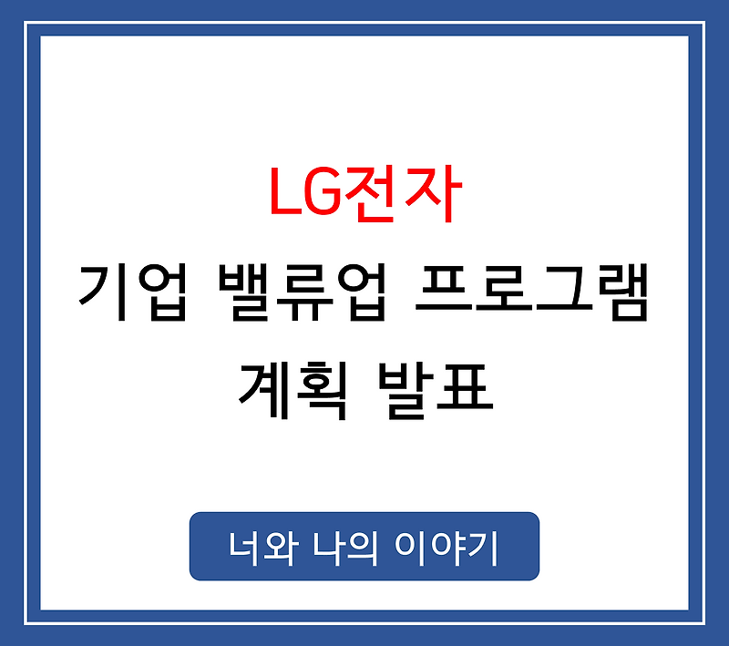 10대그룹 최초 Lg전자 기업 밸류업 프로그램 기업가치 제고 계획 공시 주주환원 반기배당 중간배당 유니콘 중장기