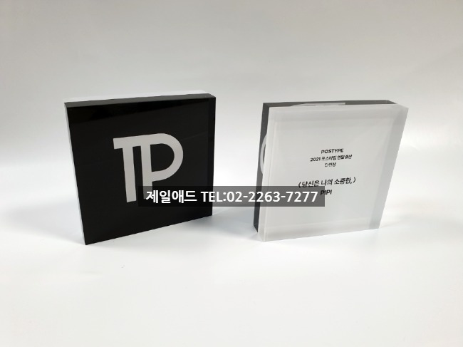 포스1 아크릴 상패 트로피 큐브 문진 블럭 단편상 논픽션상 감사패 공로패 표창패 위촉패 임명패 선정패 인증패 이수패 수료패