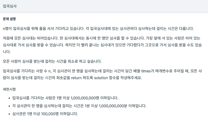 프로그래머스 03레벨 알고리즘 연습 코딩 테스트 입문 입국심사java