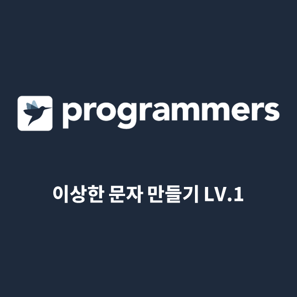 알고리즘 프로그래머스 이상한 문자 만들기 레벨 1 자바 Java 풀이 — 밝게빛나는 솔딩