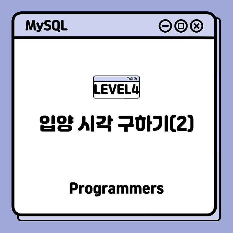Mysql 프로그래머스 입양 시각 구하기2 Level 4