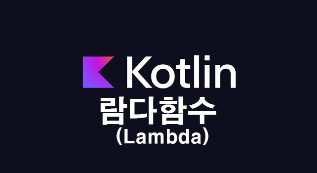 Kotlin코틀린 람다함수 Lambda Expression