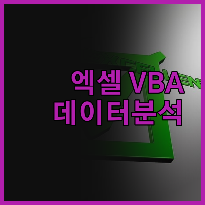 놀라운 엑셀 Vba 프로그래밍 데이터 분석 전문가 수준으로 향상