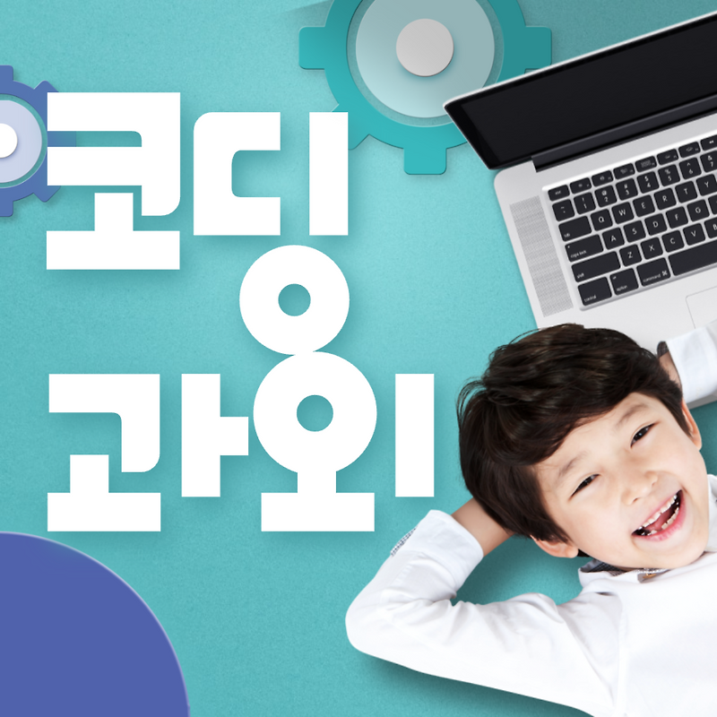 사하구 코딩수업 자바스크립트 어린이 블록코딩 다대동 중학생 파이썬 엑셀 텍스트코딩 기초 컴퓨터 정보기능 컴퓨터학원