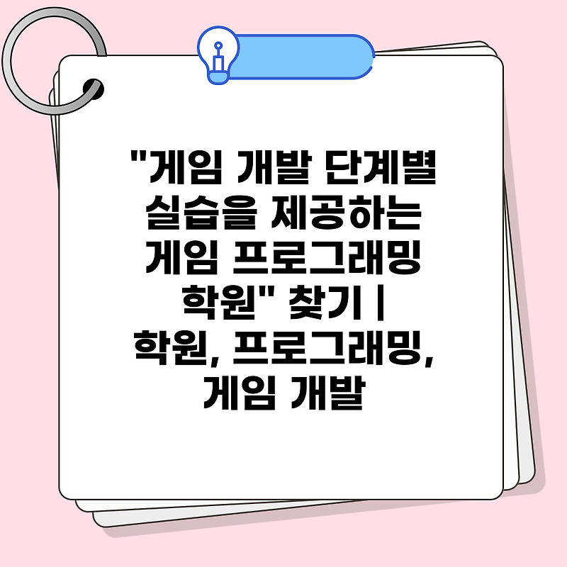 게임 개발 단계별 실습을 제공하는 게임 프로그래밍 학원 찾기 학원 프로그래밍 게임 개발