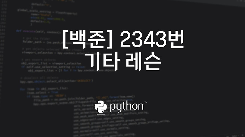 백준 2343번 기타 레슨 파이썬python 우당탕탕 개발자 되기 프로젝트