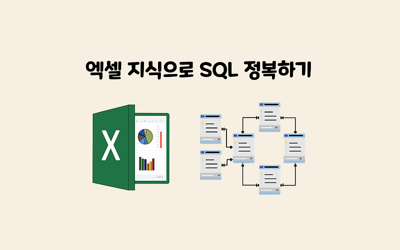 엑셀 지식으로 Sql 기초 다지기 ① 배달앱 회사의 가상 데이터로 Sql을 공부해보자