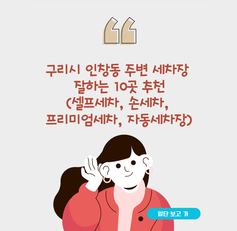 구리시 인창동 주변 세차장 잘하는 10곳 추천 셀프세차 손세차 프리미엄세차 자동세차장