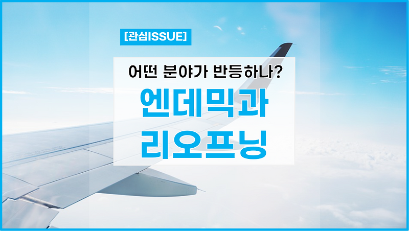 엔데믹과 리오프닝 기대감 위드코로나 관련주 반등하나 여행주 항공주 영화 관련주 의류관련주 등 엔데믹이란 리오프닝이란