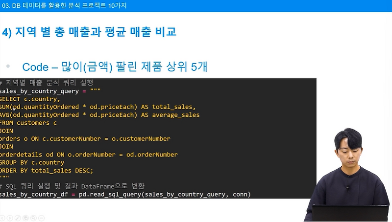 데이터분석 메타코드 강의 후기sql과 Python 연결해서 데이터분석 해보기 데이터 전처리 시각화 실습