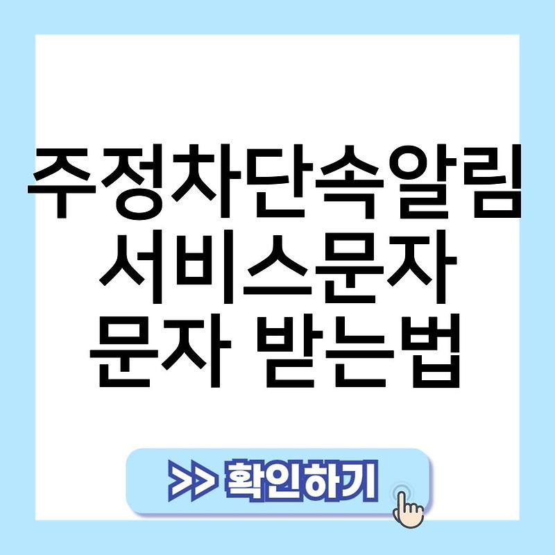 평택시 주정차 단속 알림 서비스 주정차위반신고방법 주정차위반과태료조회 주정차단속알림서비스문자문자받는법 주정차단속알림서비스신청