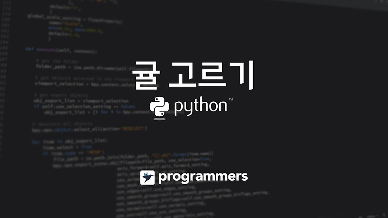 프로그래머스 귤 고르기 파이썬python 우당탕탕 개발자 되기 프로젝트