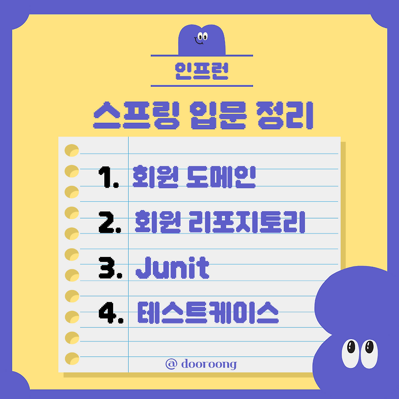 Spring 인프런 스프링 입문 정리 5 도메인 리포지토리 테스트케이스 작성