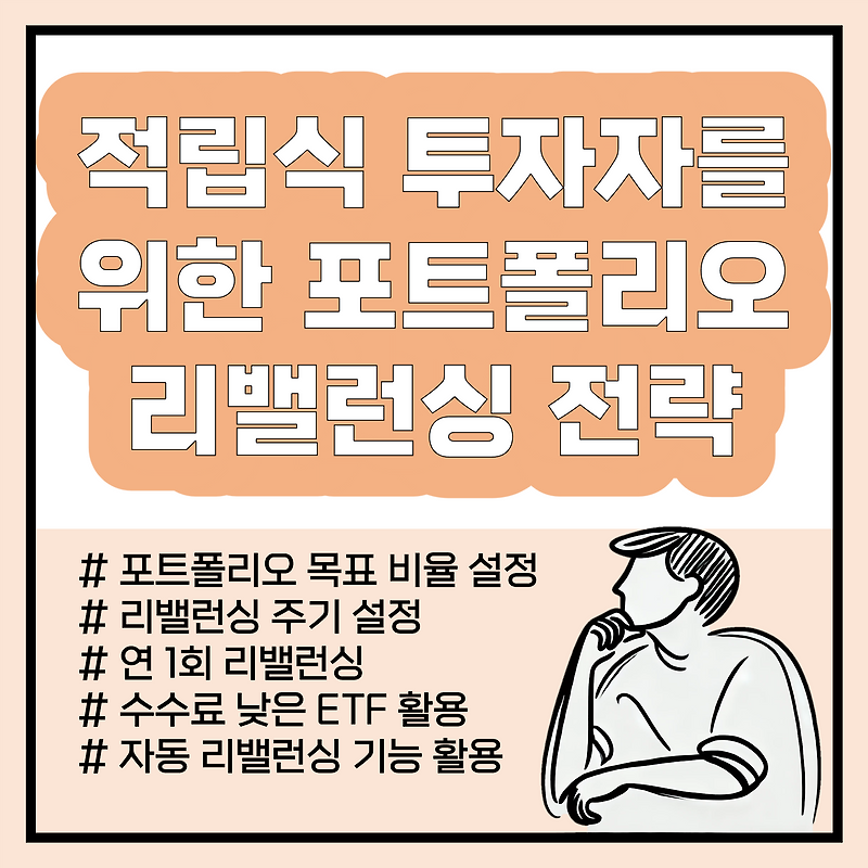 소액·적립식 투자 전략 적립식 투자자를 위한 포트폴리오 리밸런싱 전략 쉽게 따라하기