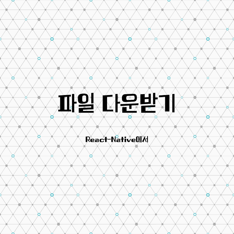 React Native React Native에서 파일 다운로드 링크로 파일 저장하기 쉬운 가이드