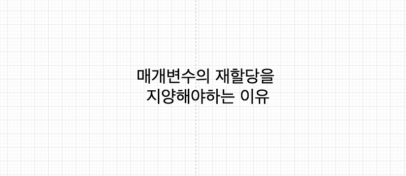 매개변수 재할당을 지양하자no Param Reassign Mong Dev Blog