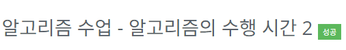 백준문제풀이 11단계 시간 복잡도2 24263번 알고리즘 수업 알고리즘의 수행 시간 C