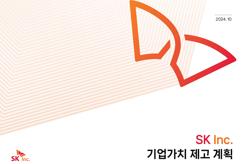 주sk 지주사 기업 밸류업 프로그램 기업가치 제고 계획 공시 주주환원 주가 반기배당 중간배당 분기배당 중장기