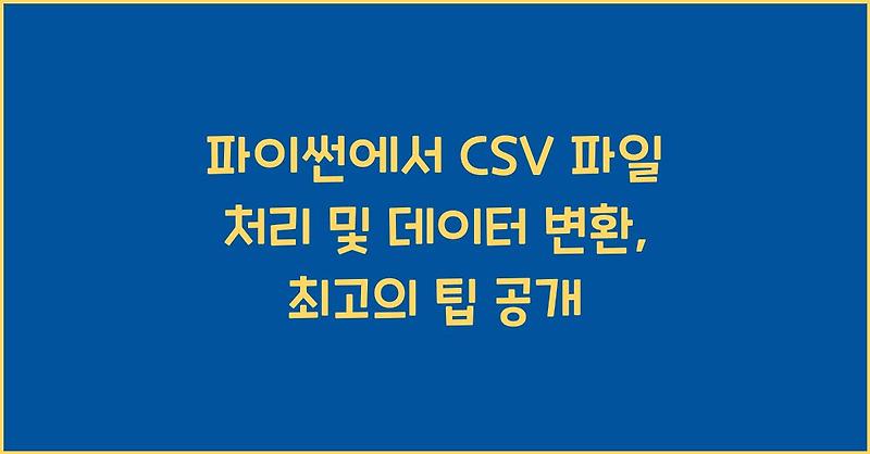 파이썬에서 Csv 파일 처리 및 데이터 변환 최고의 팁 공개