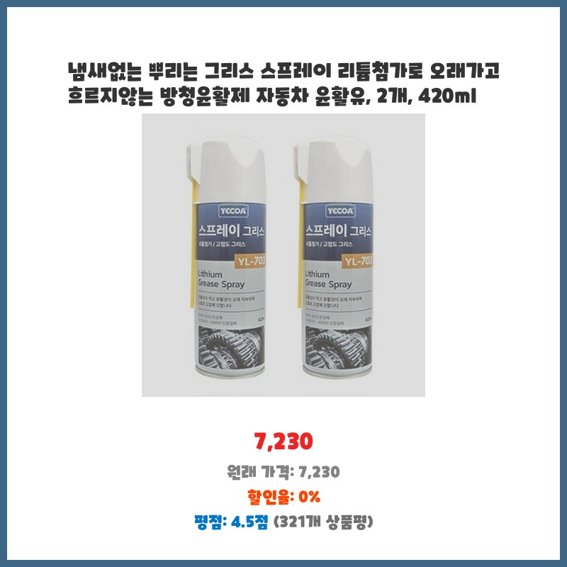 카테고리 1위 냄새없는 뿌리는 그리스 스프레이 리튬첨가로 오래가고 흐르지않는 방청윤활제 자동차 윤활유 2개 420ml 주목받는 트렌드