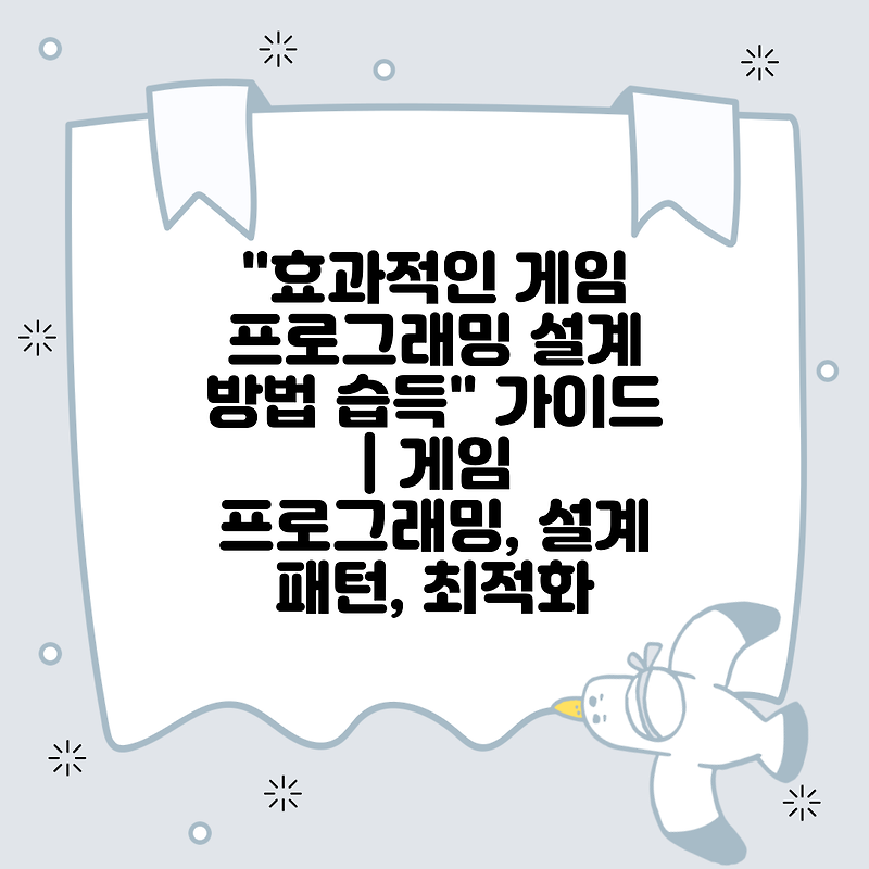 효과적인 게임 프로그래밍 설계 방법 습득 가이드 게임 프로그래밍 설계 패턴 최적화