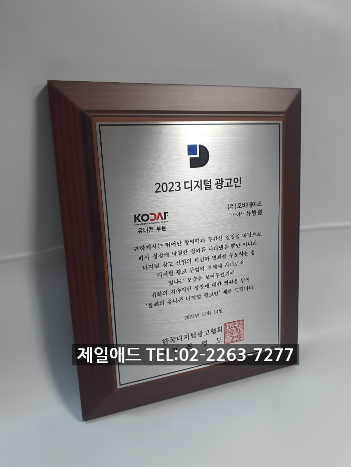 한국디지털광고협회3 금속상패 나무상패 올해의 디지털 광고인 상패 감사패 공로패 표창패 위촉패 임명패 선정패 이수패 수료패 인증패