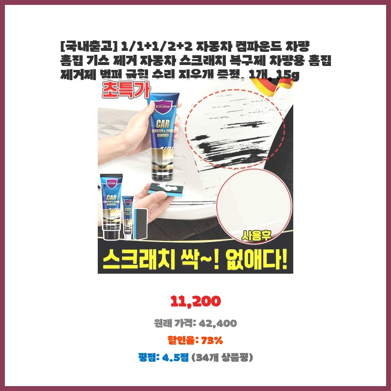 베스트 평점 11122 자동차 컴파운드 차량 흠집 기스 제거 자동차 스크래치 복구제 차량용 흠집 제거제 범퍼 긁힘 수리 지우개 증정 예상치 못한 할인