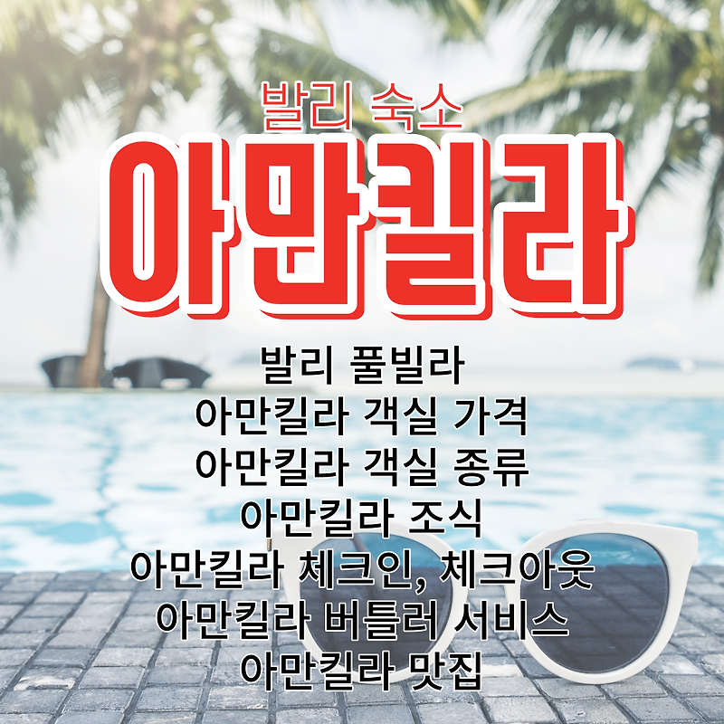 아만킬라 발리 발리 풀빌라 발리 숙소 발리 공항호텔 아만 리조트 아만 정키 아만킬라 버틀러 서비스 아만킬라 체크인 체크아웃 아만킬라 맛집 아만킬라 포함