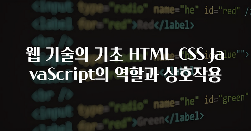웹 기술의 기초 Html Css Javascript의 역할과 상호작용