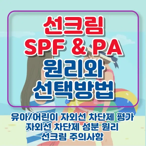 선크림 Spf Pa 선택 방법과 자외선 차단 지수 총정리 Feat 유아어린이용 자외선 차단제 소미파파의 세상이야기