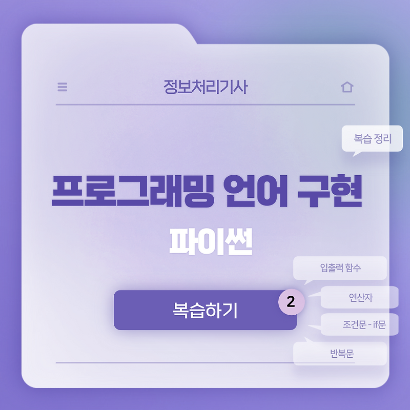 정보처리기사 프로그래밍 언어 활용 파이썬2