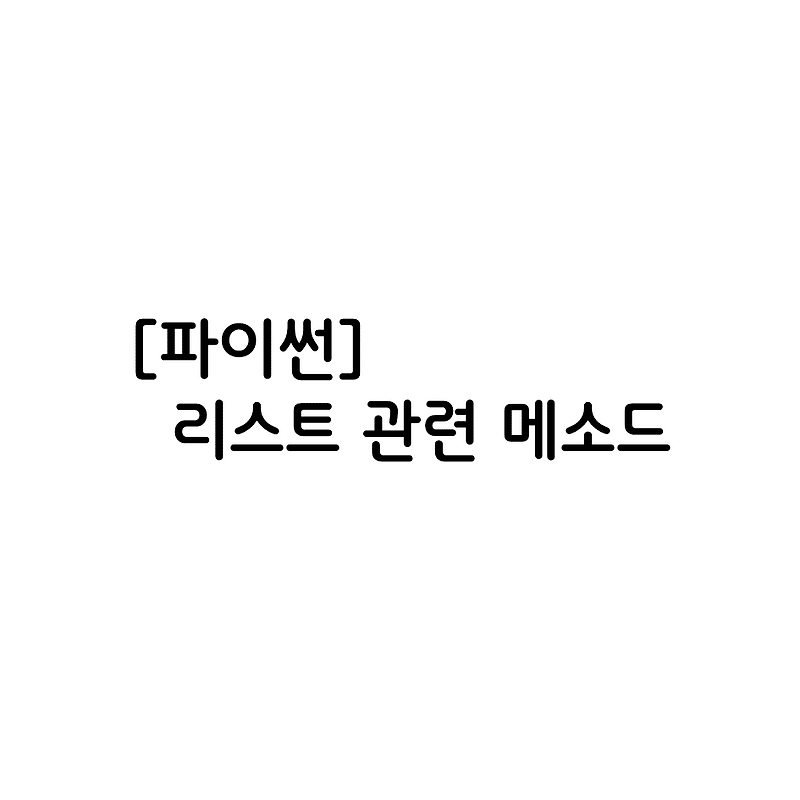 파이썬 리스트 관련 메소드 예제append Insert Index Remove Pop Sort