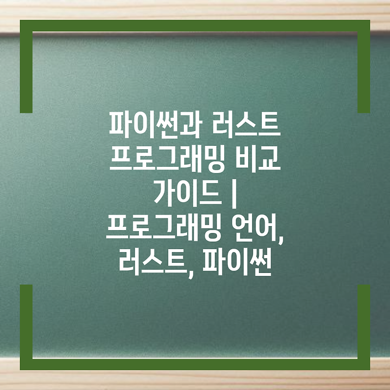 파이썬과 러스트 프로그래밍 비교 가이드 프로그래밍 언어 러스트 파이썬