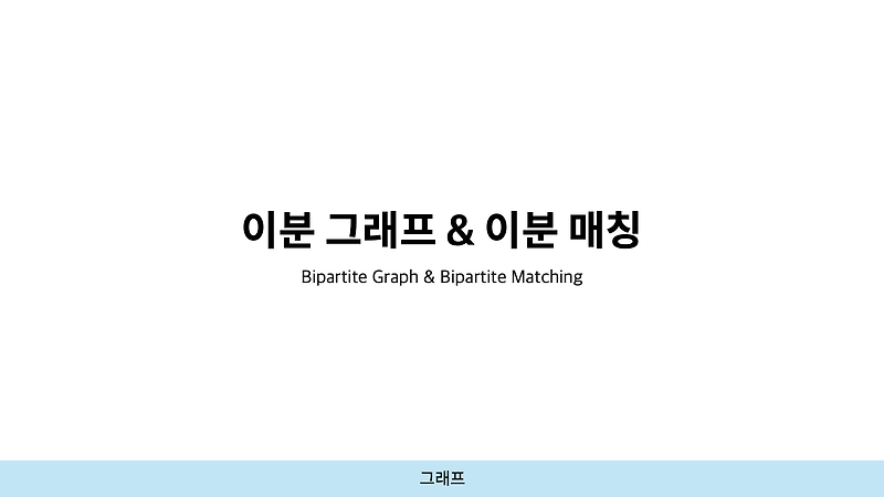 그래프 이분 그래프bipartite Graph와 이분 매칭bipartite Matching With 쾨닉의 정리