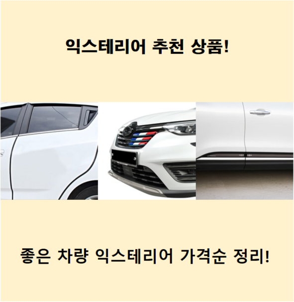 익스테리어 추천 상품 좋은 차량 익스테리어 가격순 정리 익스테리어 용품 자동차 꾸미기