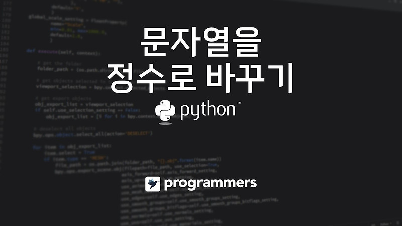 프로그래머스 문자열을 정수로 바꾸기 파이썬python 우당탕탕 개발자 되기 프로젝트