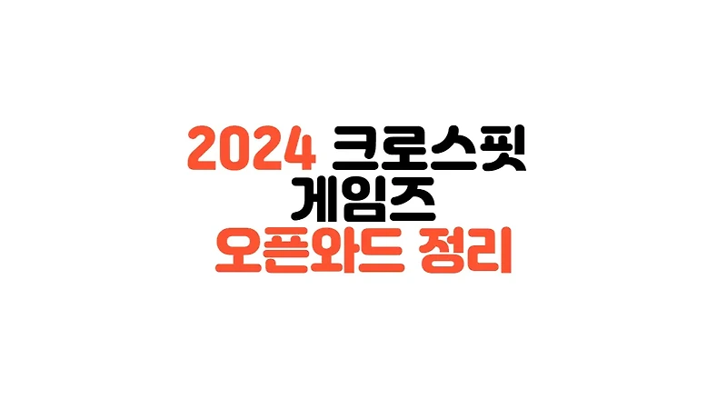 2024 크로스핏 게임즈 오픈 종목 모아보기 와드 확인용 크로스핏 와드추천