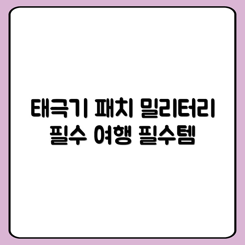 별별아미스토어 태극기페치 군대 와펜 태극기 군인 태극기 군인패치모음 밀리터리 여행용태극기 군대 군마크 군인 마크패치 명찰자수 밀리터리와펜 밀리터리패치 벨크로 야상패치 추천 리뷰