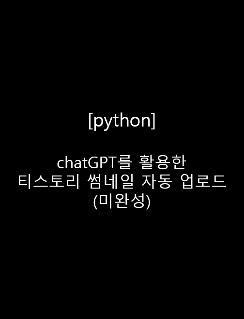 Chatgpt를 활용한 티스토리 썸네일 자동 업로드 With Python미완성