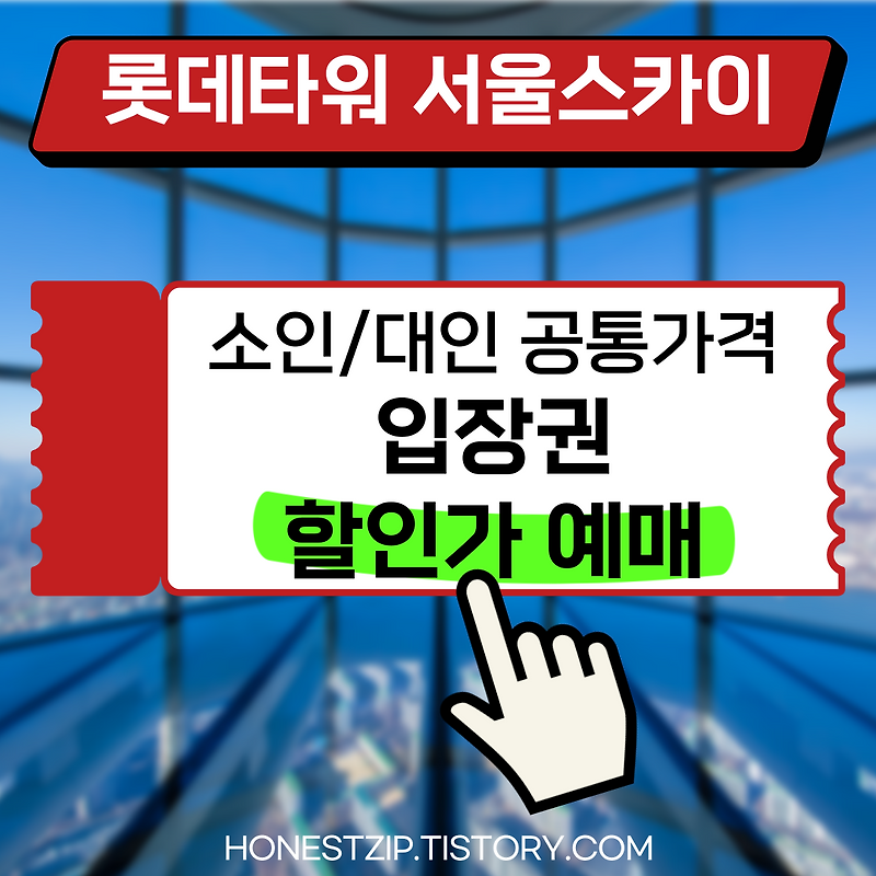 2024 롯데월드타워 전망대 서울스카이 입장권 특가 서울스카이 기본정보 롯데월드타워 어트랙션 소개 롯데월드타워 입장권