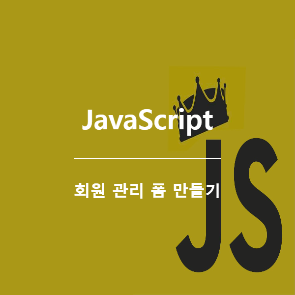 Javascript 2간단한 회원관리 프로그램 만들기코드 작성 — Through The Dev