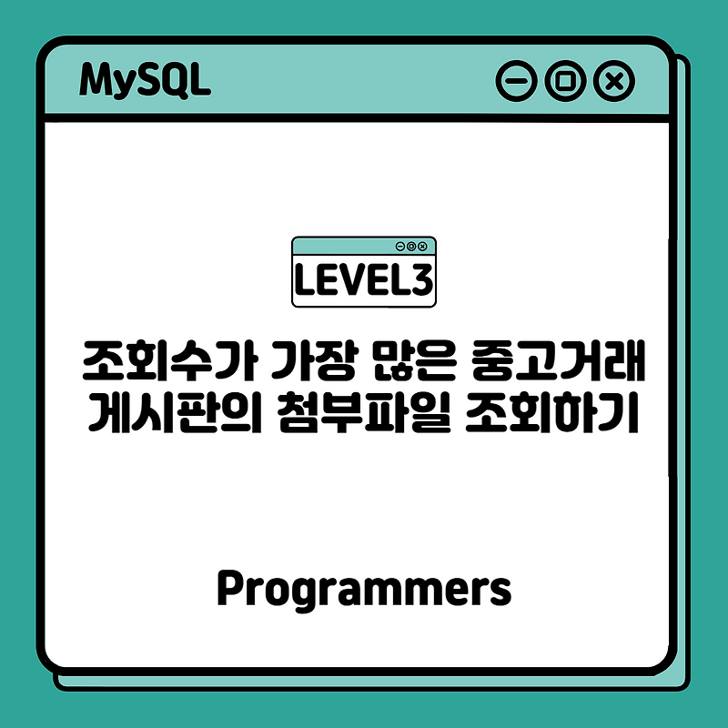 Mysql 프로그래머스 조회수가 가장 많은 중고거래 게시판의 첨부파일 조회하기 Level 3