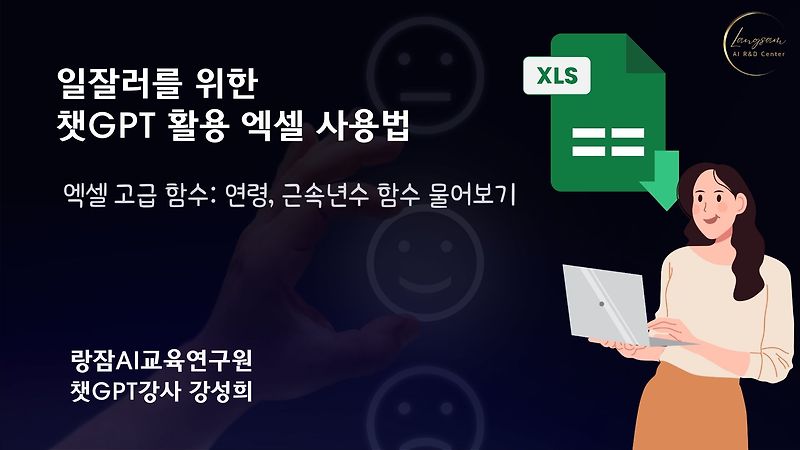 챗gpt강사 강성희 일잘러를 위한 챗gpt 활용법 엑셀에서 연령과 근속년수 계산하기 챗지피티챗gpt 코파일럿