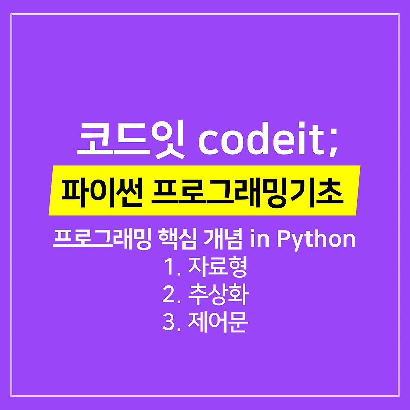 코드잇 파이썬 프로그래밍 기초 프로그래밍 핵심 개념 In Python