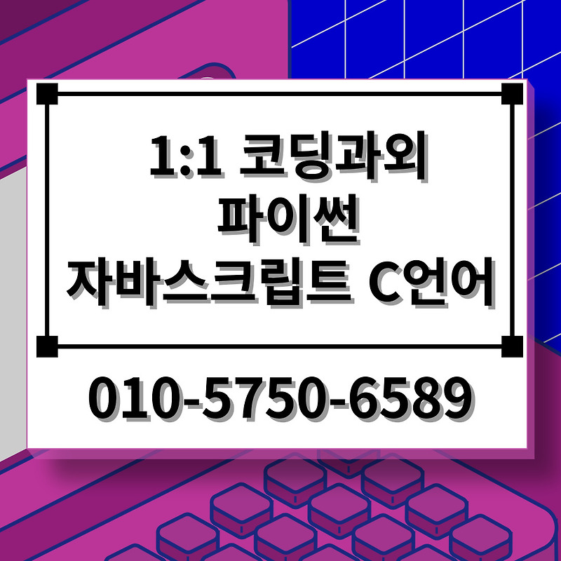 성인코딩학원 코딩과외 기초 자바 파이썬 C언어 코딩 ㅣ Java ㅣ 파이썬 ㅣ 코딩수업